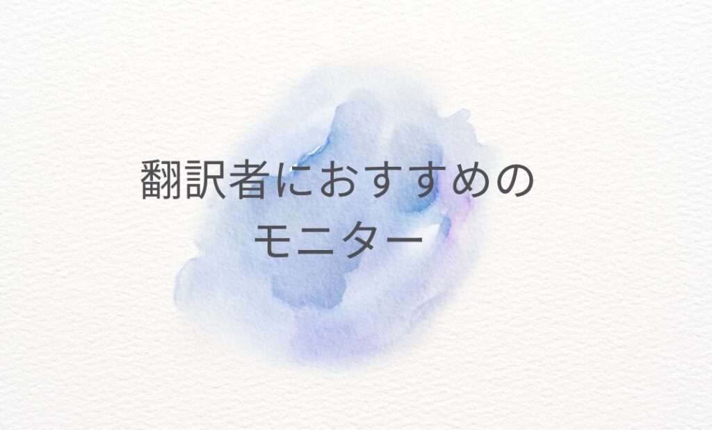 翻訳者におすすめのモニター | TUGUMI-blog