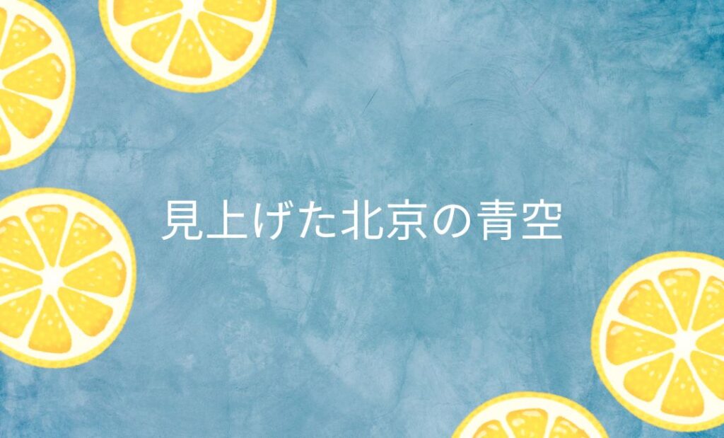 見上げた北京の青空 | TUGUMI-blog