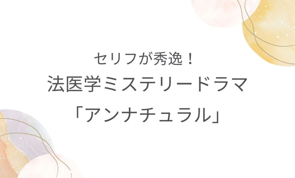 セリフが秀逸！法医学ミステリードラマ「アンナチュラル」 | TUGUMI-blog